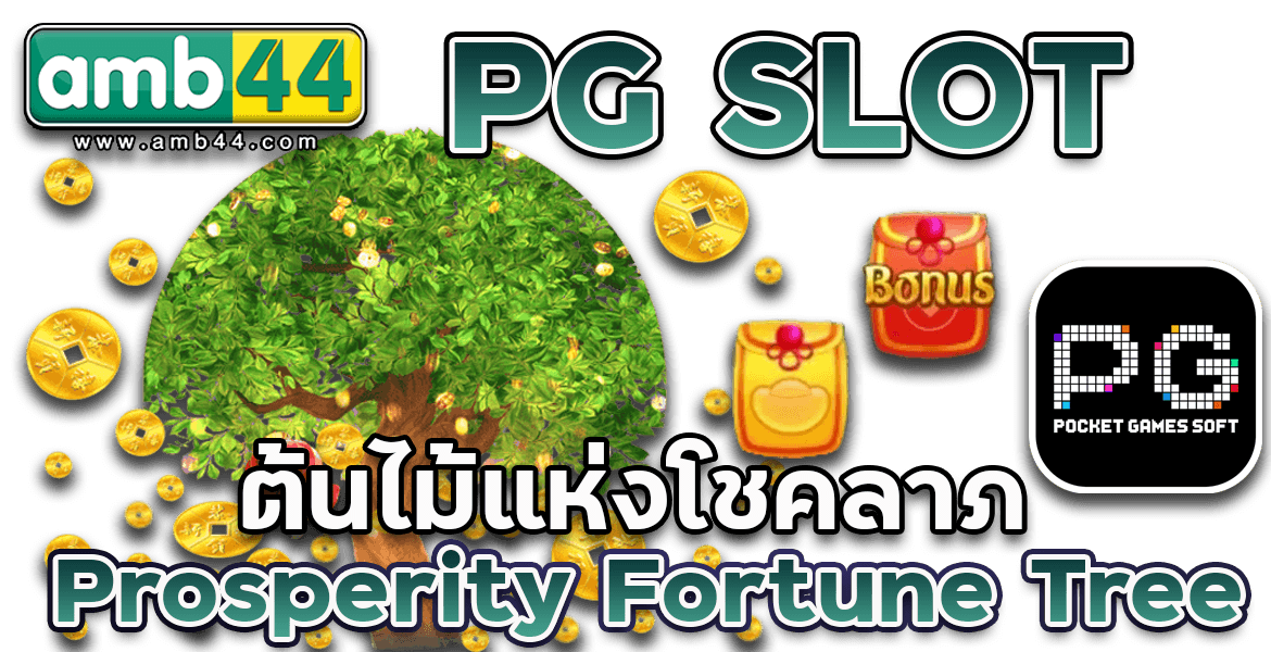 PG SLOT ต้นไม้แห่งโชคลาภ PROSPERITY FORTUNE TREE