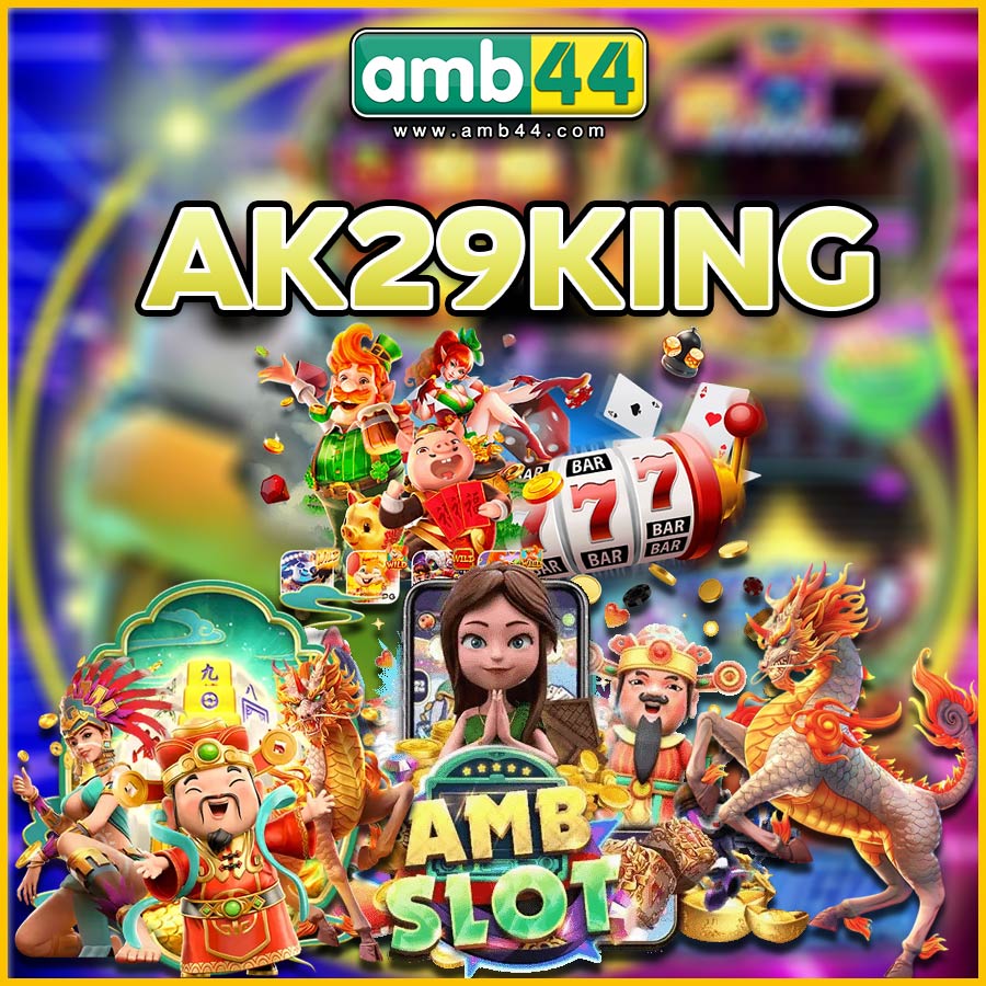 AK29KING สล็อตยอดฮิตมาพร้อมกับรางวัลการจ่ายเงินสูงที่สุด