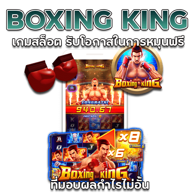 BOXING KING เกมสล็อต รับโอกาสในการหมุนฟรีที่มอบผลกำไรไม่อั้น