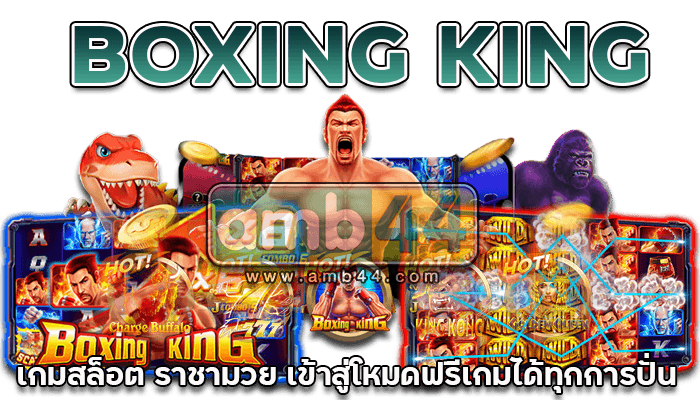 BOXING KING เกมสล็อต รับโอกาสในการหมุนฟรีที่มอบผลกำไรไม่อั้น